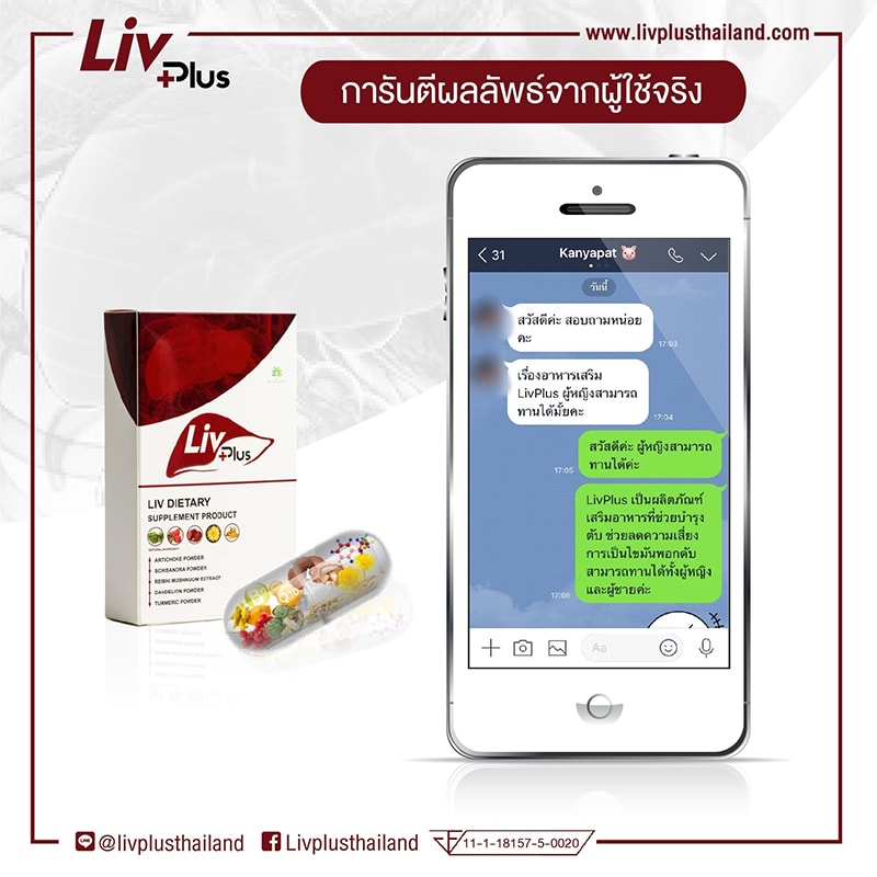 ลิฟพลัส ลดไขมันพอกตับ ค่าตับสูง ไวรัสตับอักเสบ – LivPlus ดูแลตับ