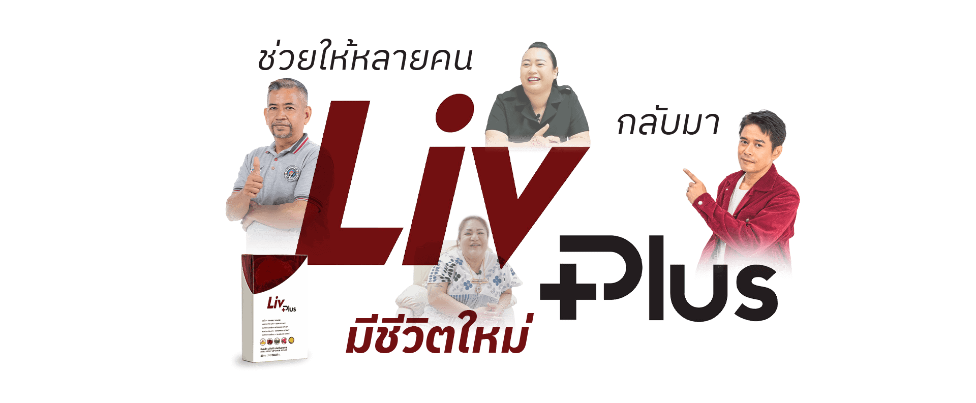อาหารเสริมบำรุงตับ จากสารสกัดธรรมชาติ | Livplus TH
