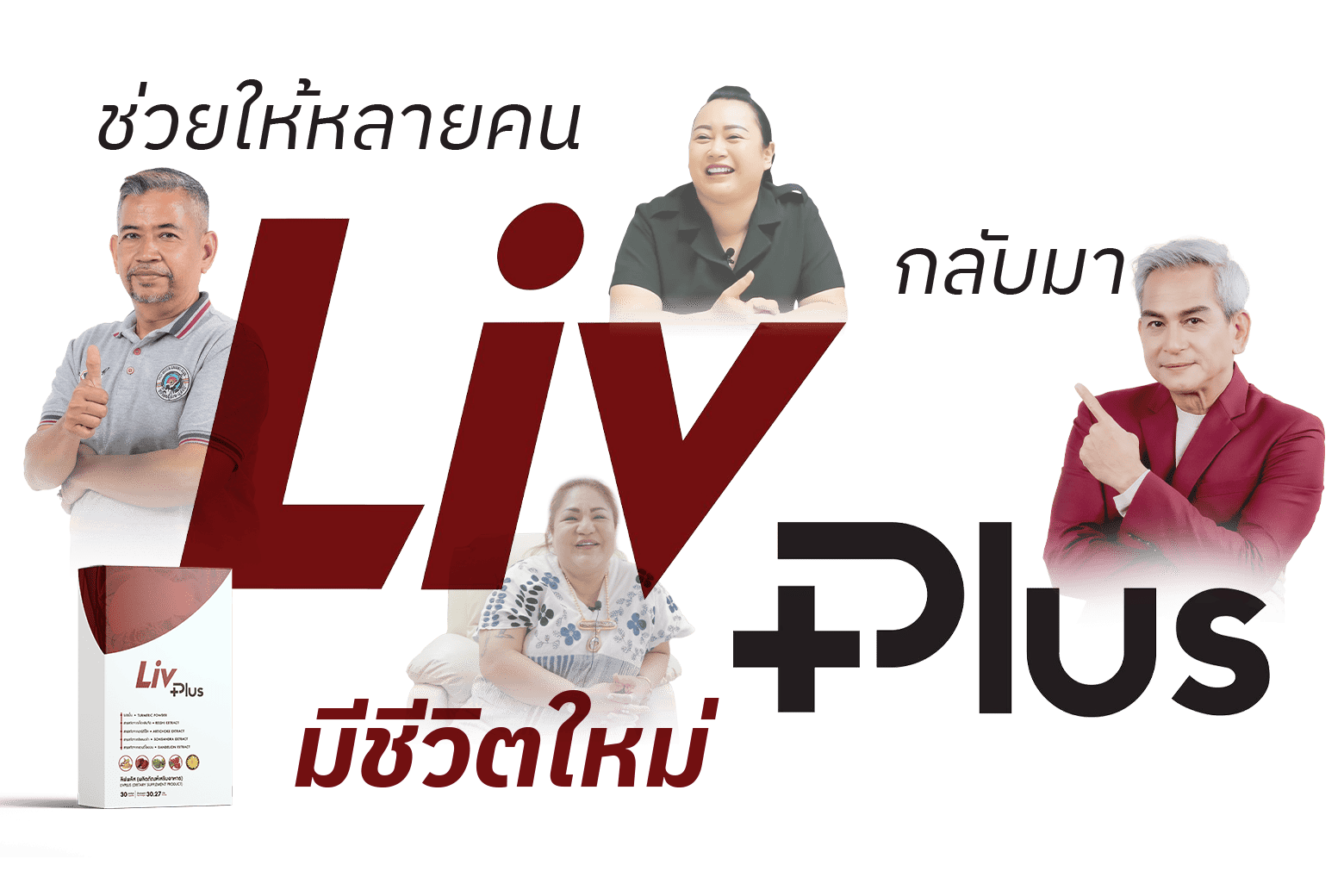อาหารเสริมบำรุงตับ จากสารสกัดธรรมชาติ | Livplus TH