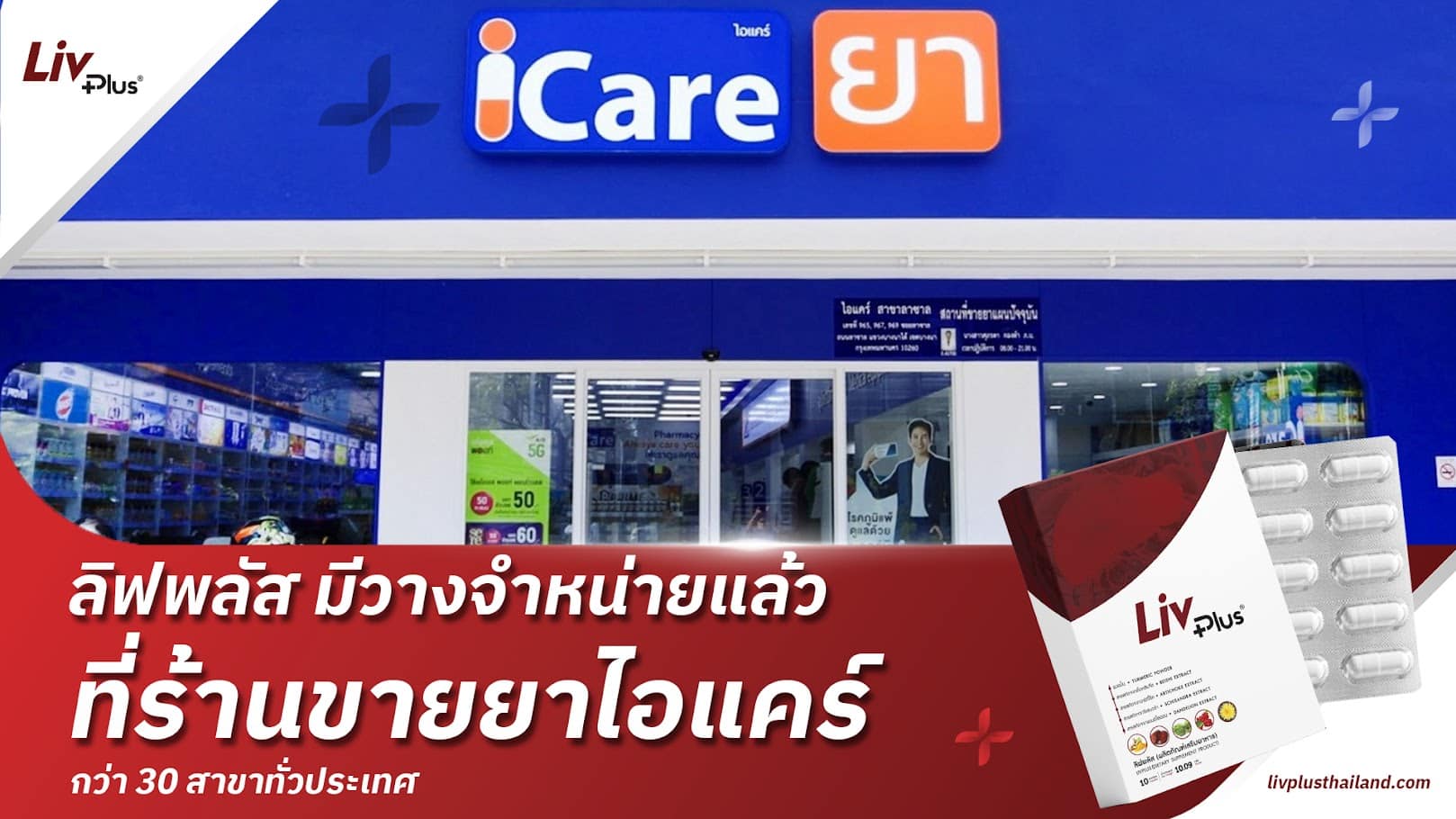 ข่าวดีคนรักตับ:ลิฟพลัสวางจำหน่ายที่ร้านขายยา iCare ทุกสาขาแล้ววันนี้ ...
